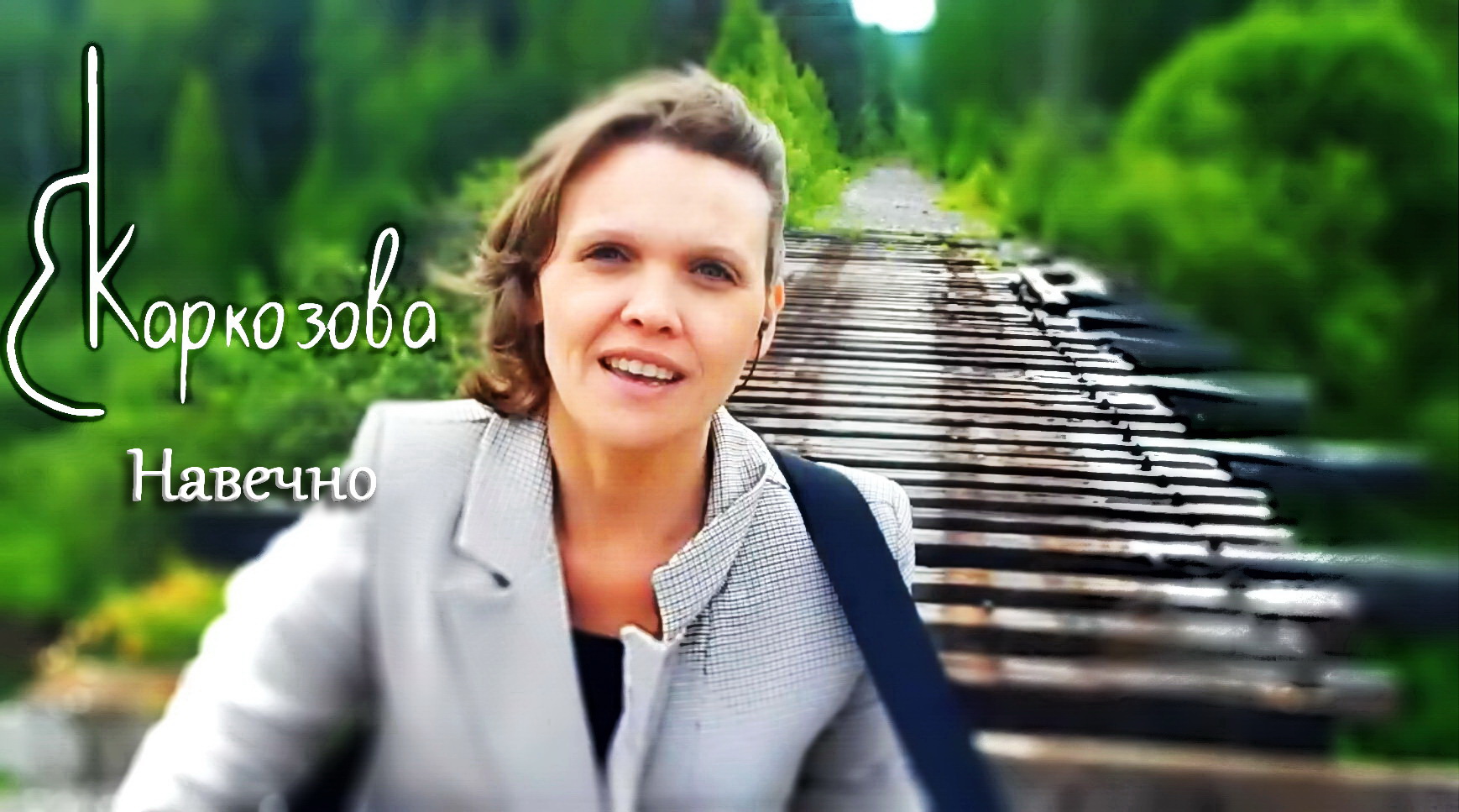 Навечно / Рок / Песня