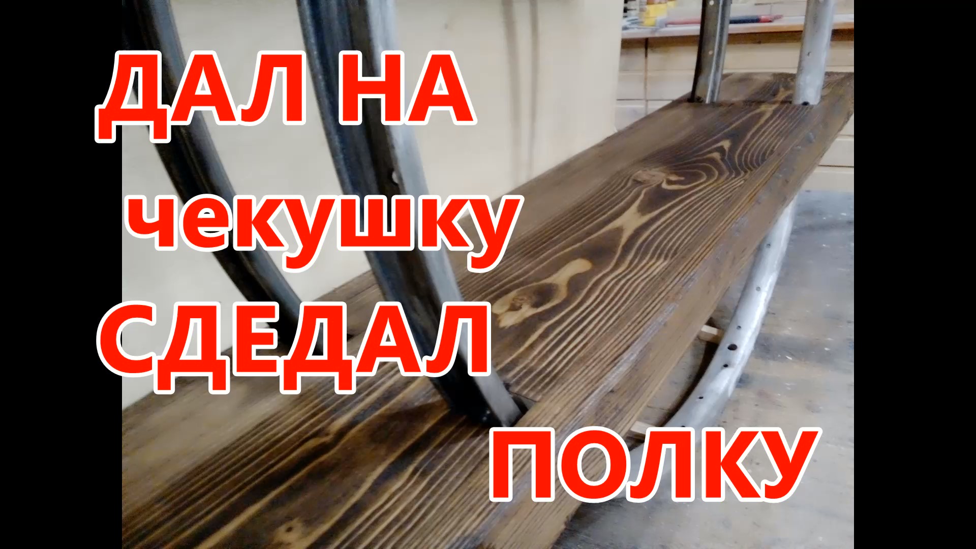 Брутальная полка из велосипедных колес . Поделка из велосипедных колес своими руками . DIY.