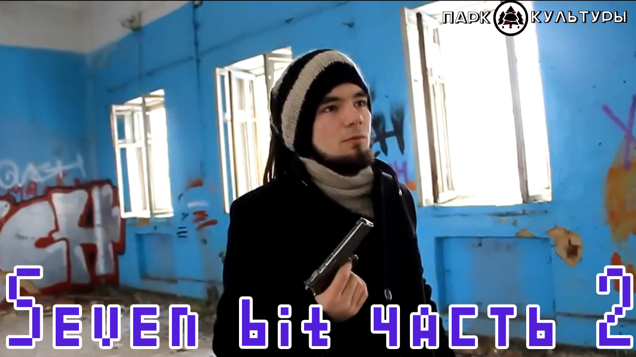 Парк Культуры(Seven bit 2 часть)