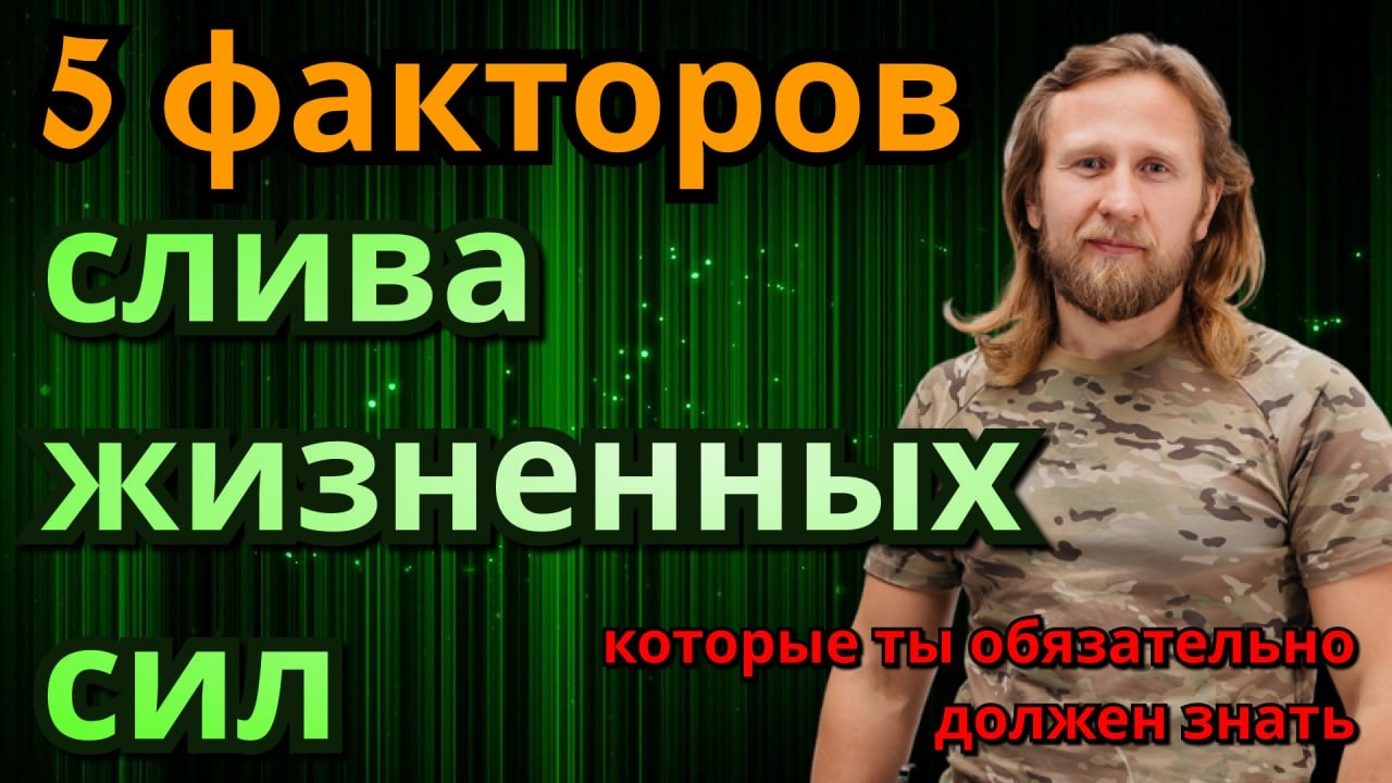 5 факторов слива энергии которые приводят тебя к обнулению | дополнение к мнению Алексея Ситникова