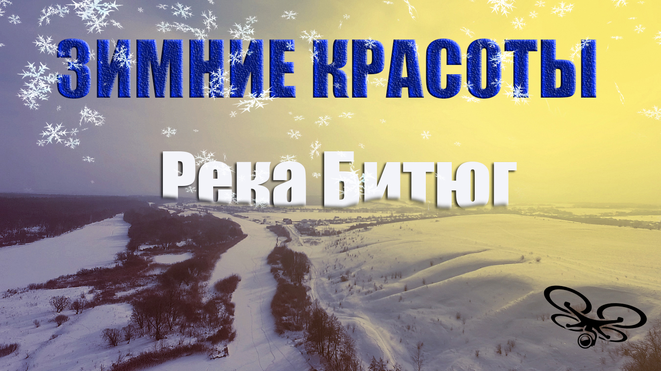 ЗИМНИЕ КРАСОТЫ. РЕКА БИТЮГ.