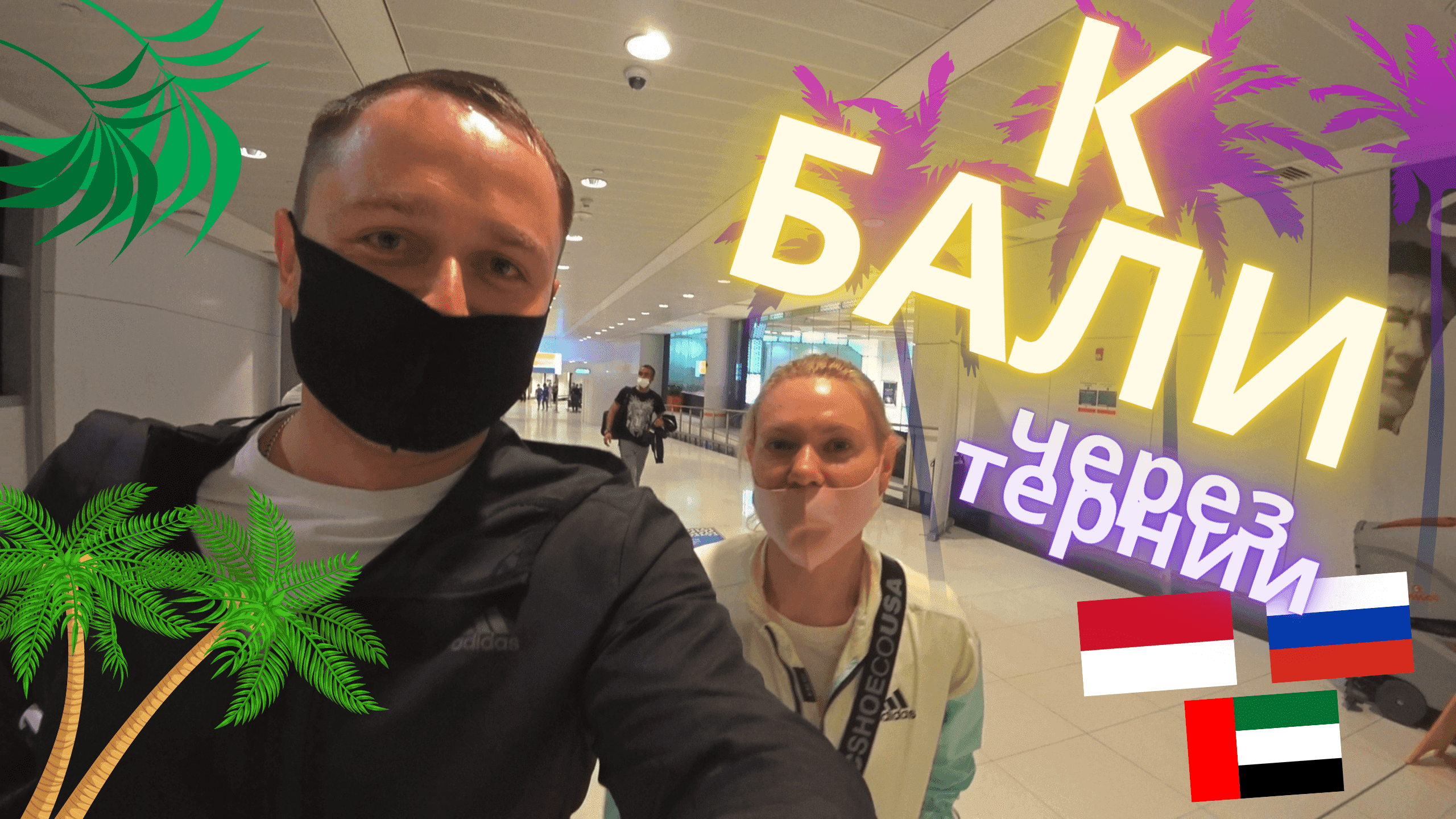 СТАРТАНУЛИ ДО БАЛИ ● 25 ЧАСОВ В НЕБЕ ● 5 ДНЕЙ КАРАНТИНА В ДЖАКАРТЕ