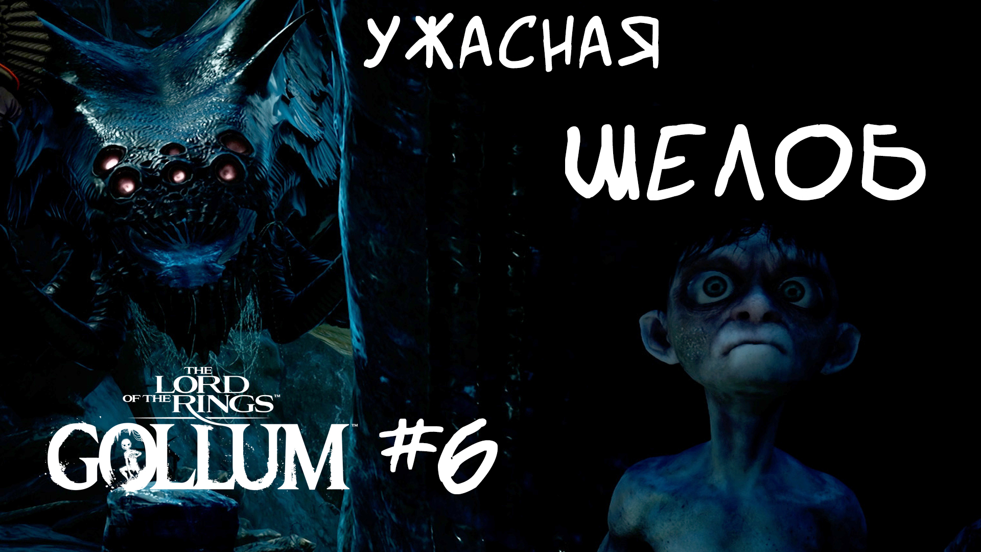 УЖАСНАЯ И ПРЕКРАСНАЯ ШЕЛОБ - The Lord of The Rings_ Gollum #6 - ГРАШНЕГ НЕ ЖИЛЕЦ