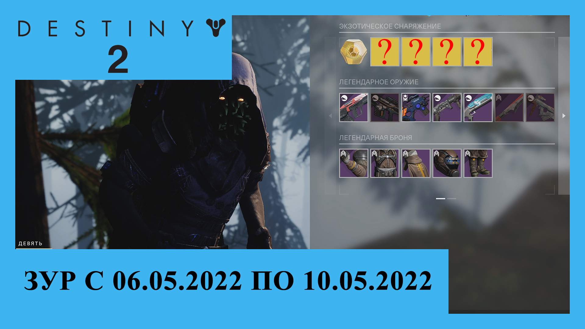 Destiny 2. Где Зур? Актуально с 06.05.2022 по 10.05.2022.