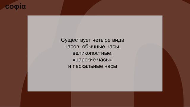 Литургика / 19. Службы Суточного Богослужебного Круга. Ч. 2. sophias.ru