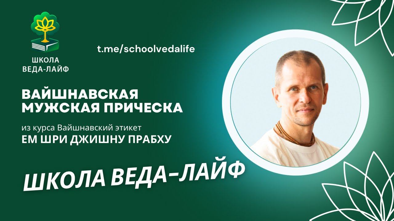 ВАЙШНАВСКАЯ МУЖСКАЯ ПРИЧЕСКА / Авторский курс ШРИ ДЖИШНУ прабху Вайшнавский этикет