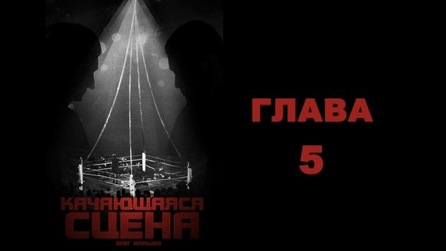 Качающаяся сцена _ Аудиокнига _ Глава 5 _ Кас Д'Амато