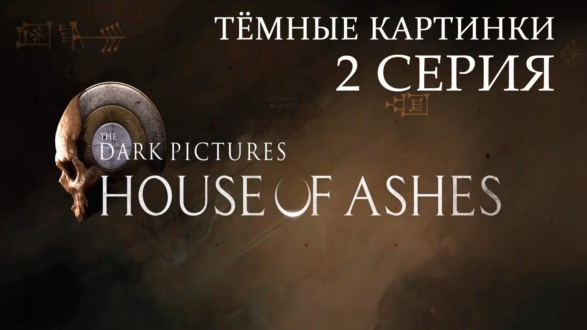The Dark Pictures: House of Ashes | Прохождение 2 | Всё не так как кажется