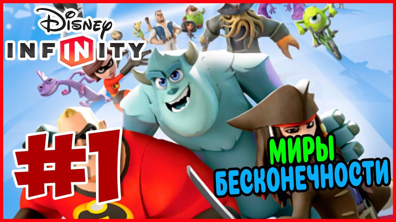 Прохождение Disney Infinity 1.0. НАЧАЛО. #1