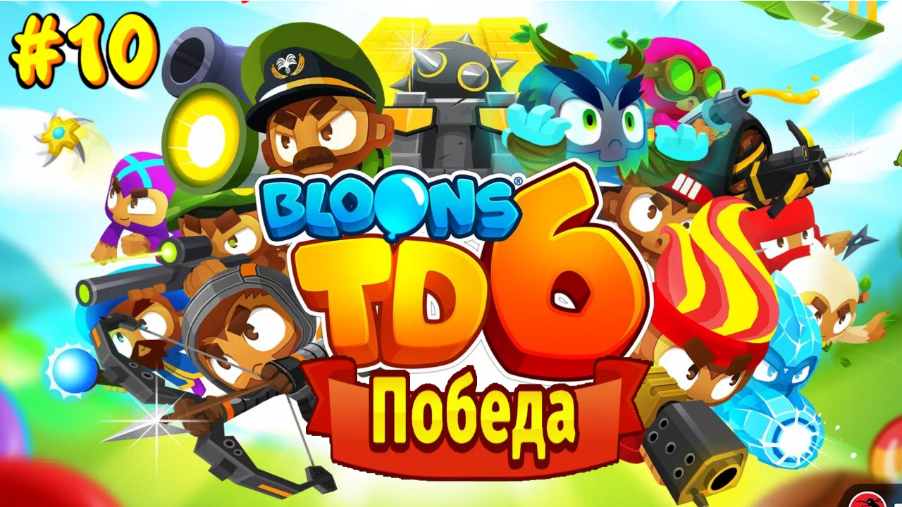 "Сложная" карта (на изи) (10) в Bloons TD6