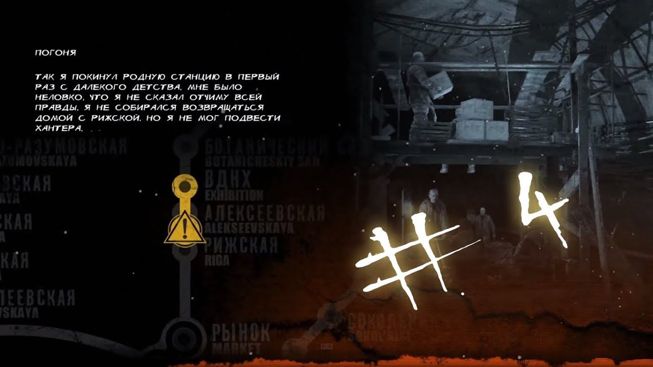 Metro 2033 Redux \ Погоня \ # 4