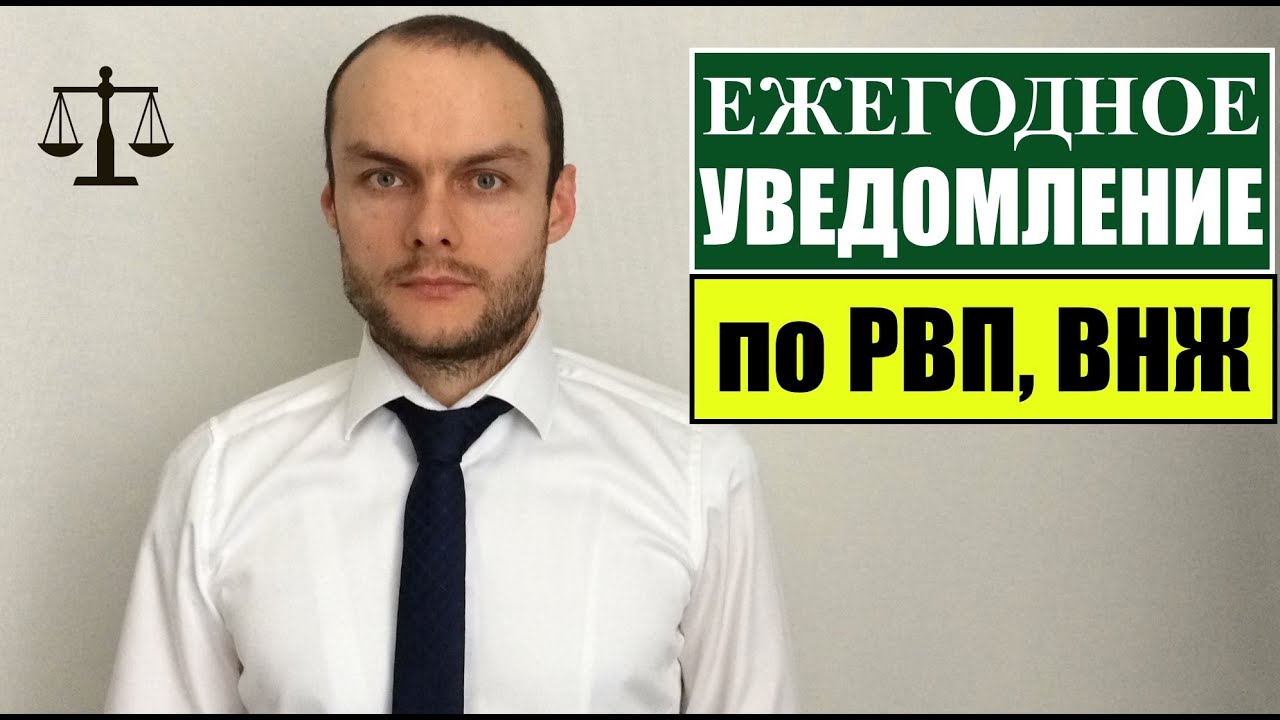 УВЕДОМЛЕНИЕ ПО РВП, ВНЖ.  МВД.  Миграционный юрист. Иностранные граждане