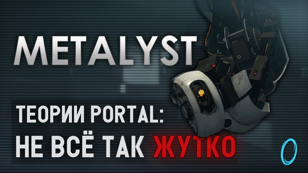 PORTAL РАЗБОР ТЕОРИЙ