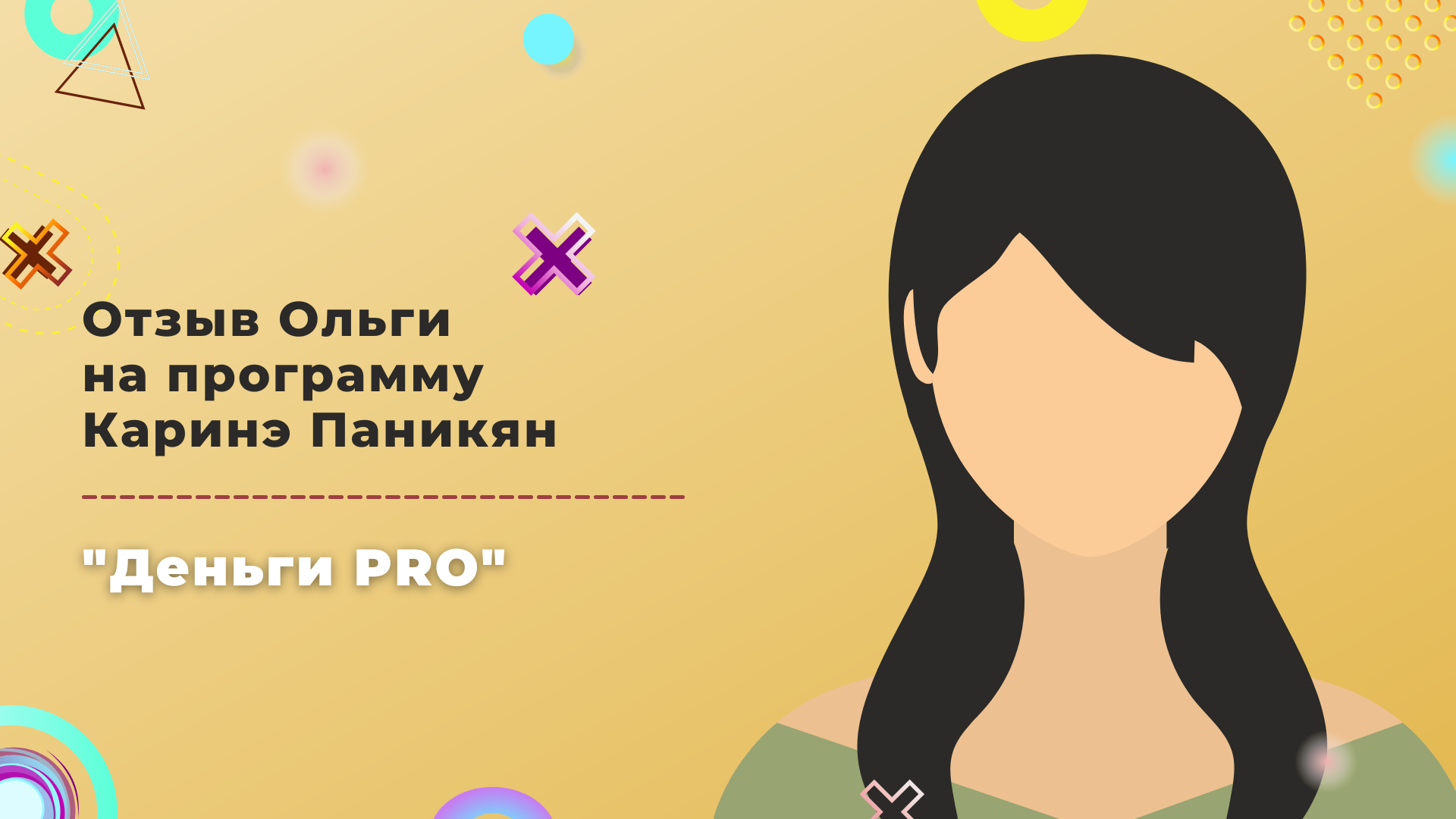 Отзыв Ольги на программу Деньги PRO