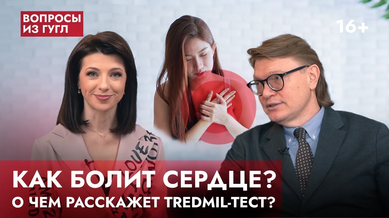 Кардиолог Ардашев А.В.: Как болит сердце? В чём отличие от невралгии? Зачем нужен TREDMIL-тест?