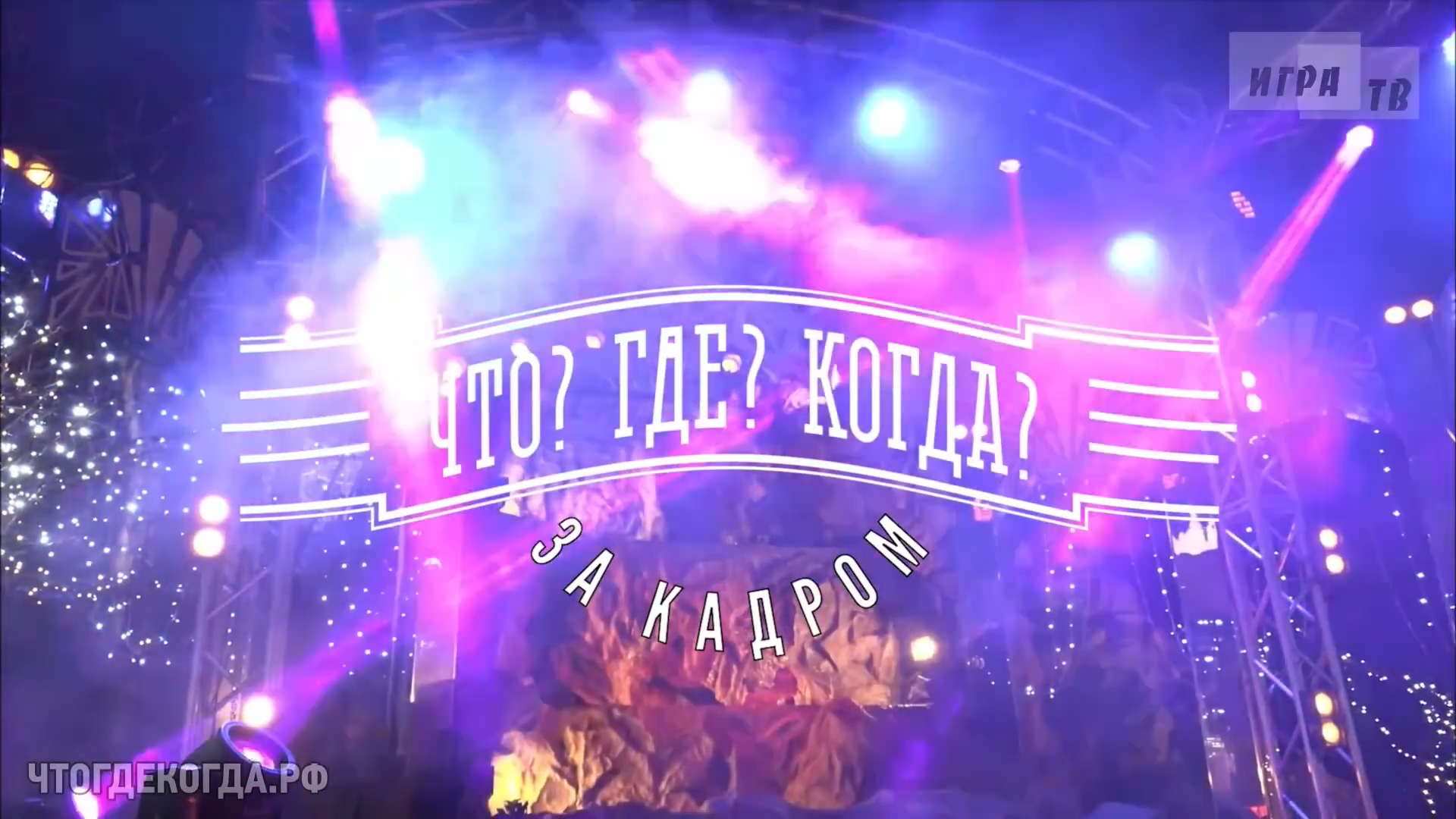 «Что? Где? Когда?: за кадром» от 16.04.2023. Интервью со знатоками после финала Весенней серии