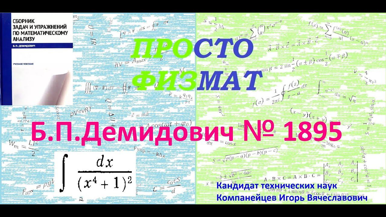 № 1895 из сборника задач Б.П.Демидовича (Неопределённые интегралы).