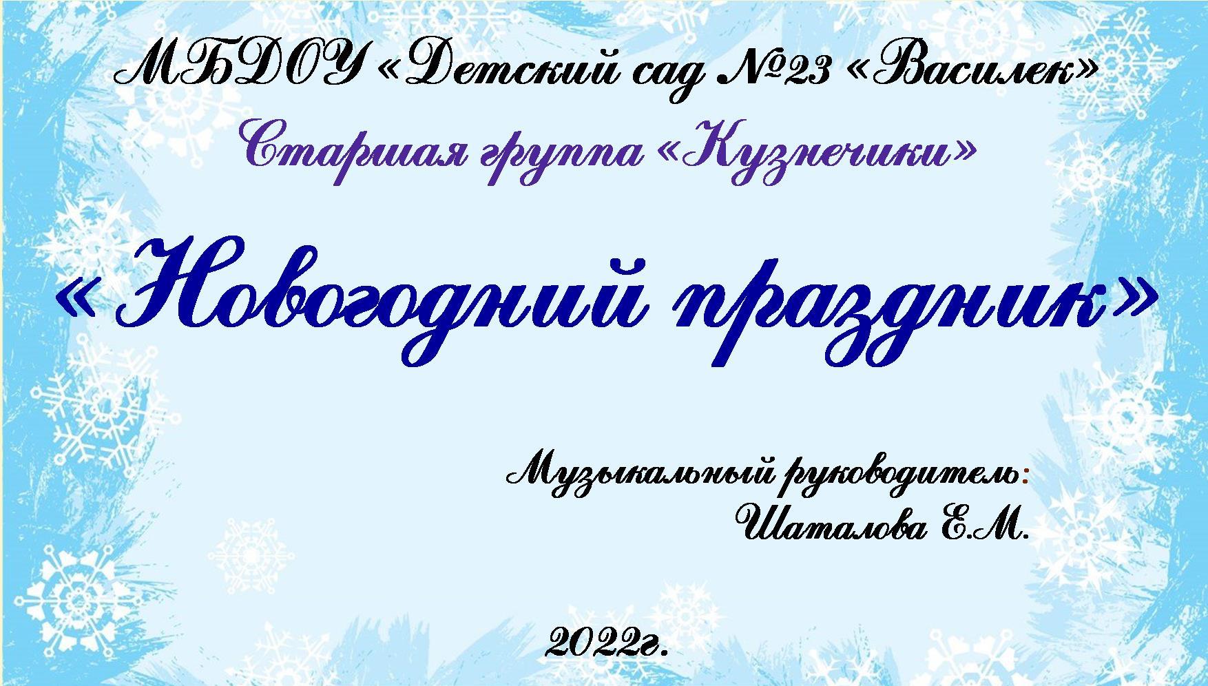 "НОВОГОДНИЙ ПРАЗДНИК". Cтаршая группа. 2022г.