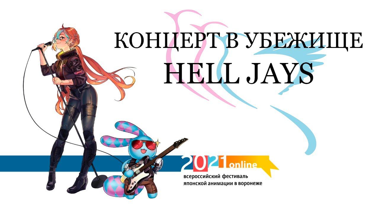 【Hell Jays】Концерт в Убежище 01.05.2021 (Запись трансляции)