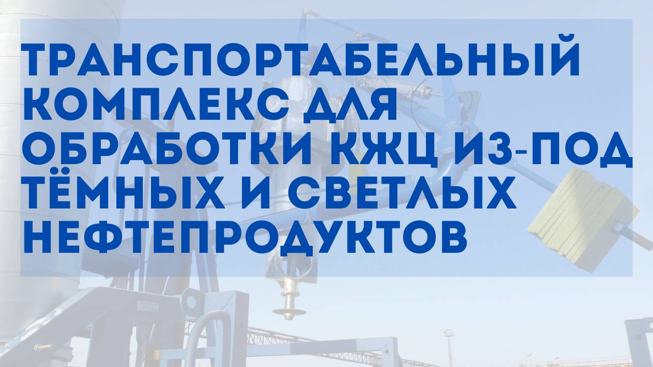 Транспортабельный комплекс для обработки КЖЦ из-под тёмных и светлых нефтепродуктов