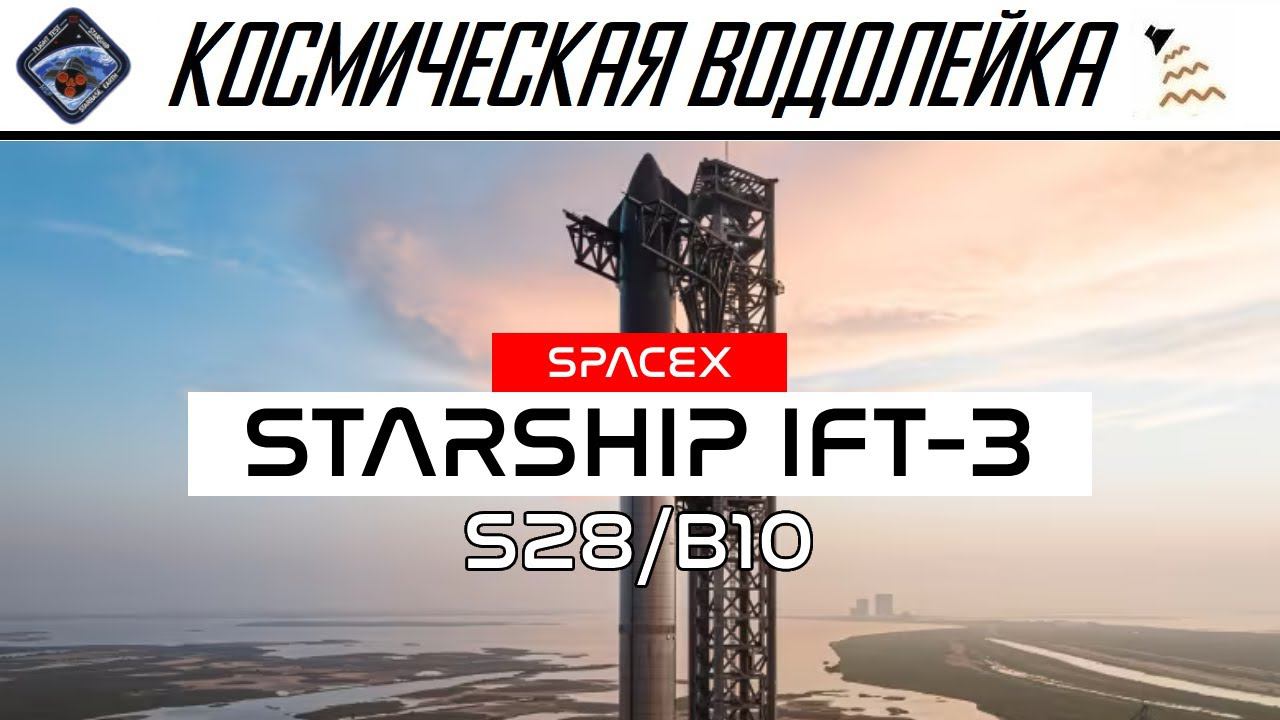 Космическая Водолейка - SPACEX StarShip IFT-3 - Смотрим в прямом эфире третий пуск старшипа