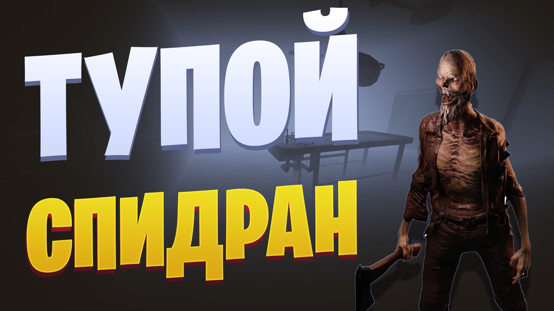 Тупой спидран | Phasmophobia