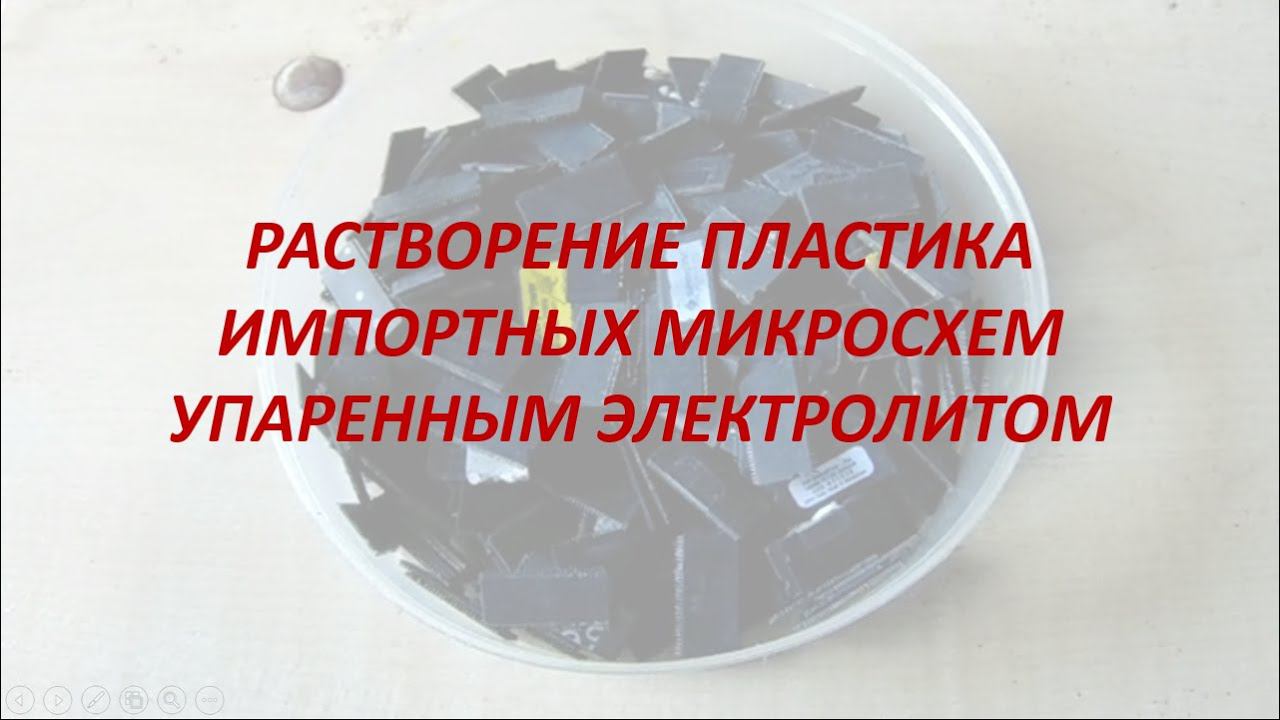 растворение пластика микросхем упаренным электролитом