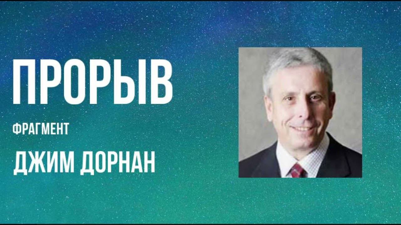 Прорыв - Джим Дорнан (фрагмент)