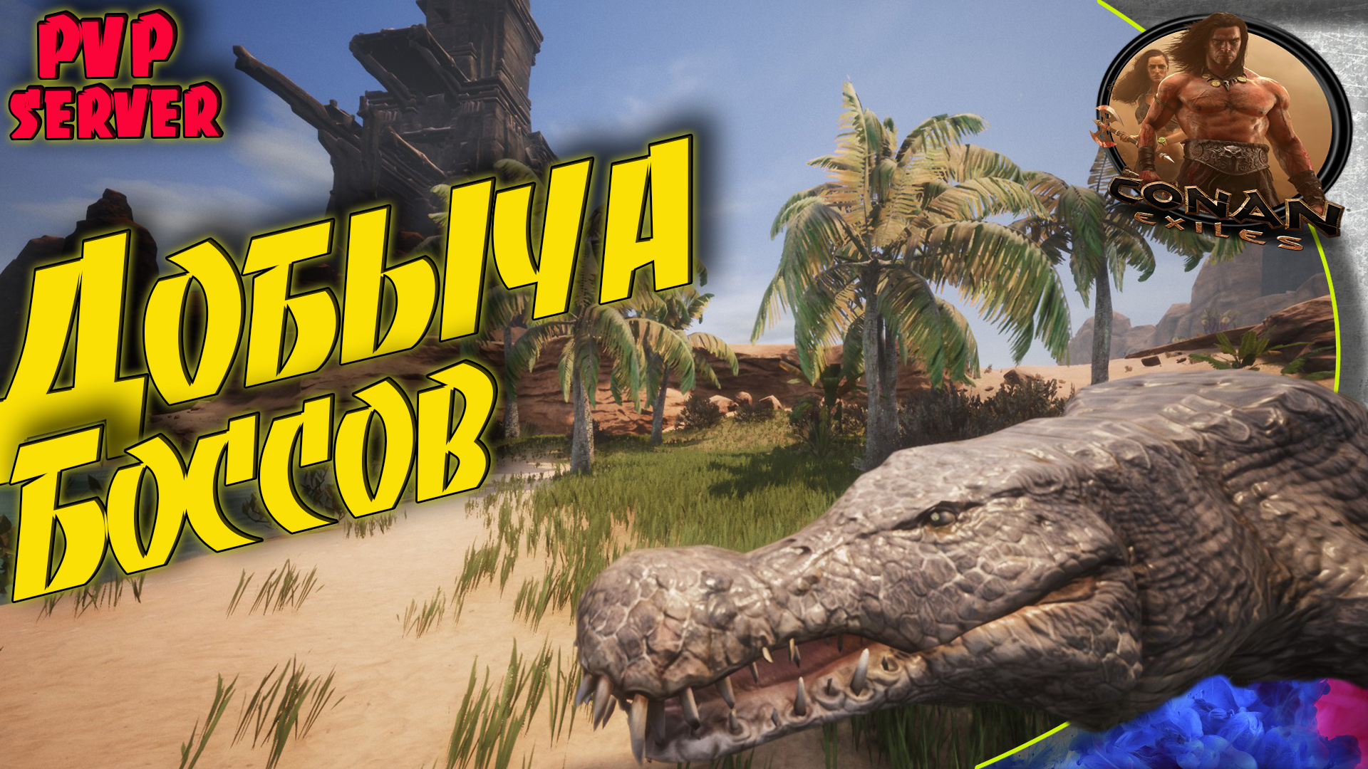 Conan Exiles PVP NM - #2 Набор силы на хардкоре.