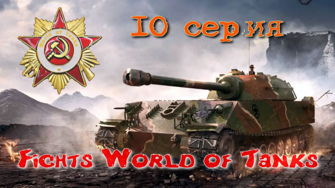 Бои World Of Tanks с уроном более 3000 (10 серия)