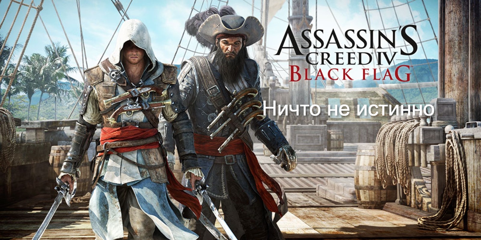 Прохождение Assassin's Creed 4- Black Flag (Чёрный флаг). Ничто не истинно.mp4