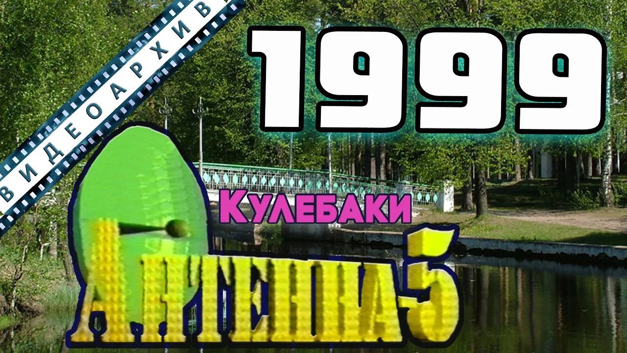 Антенна-5 | Кулебаки | Весенний поводок. 1999 г.