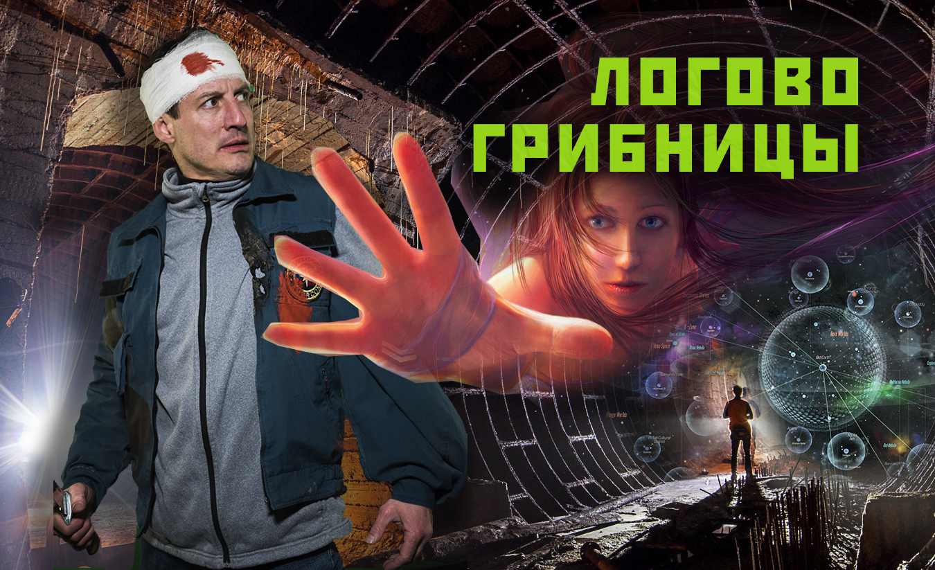 Логово Грибницы часть 7 из цикла Злые корчи Метро 2