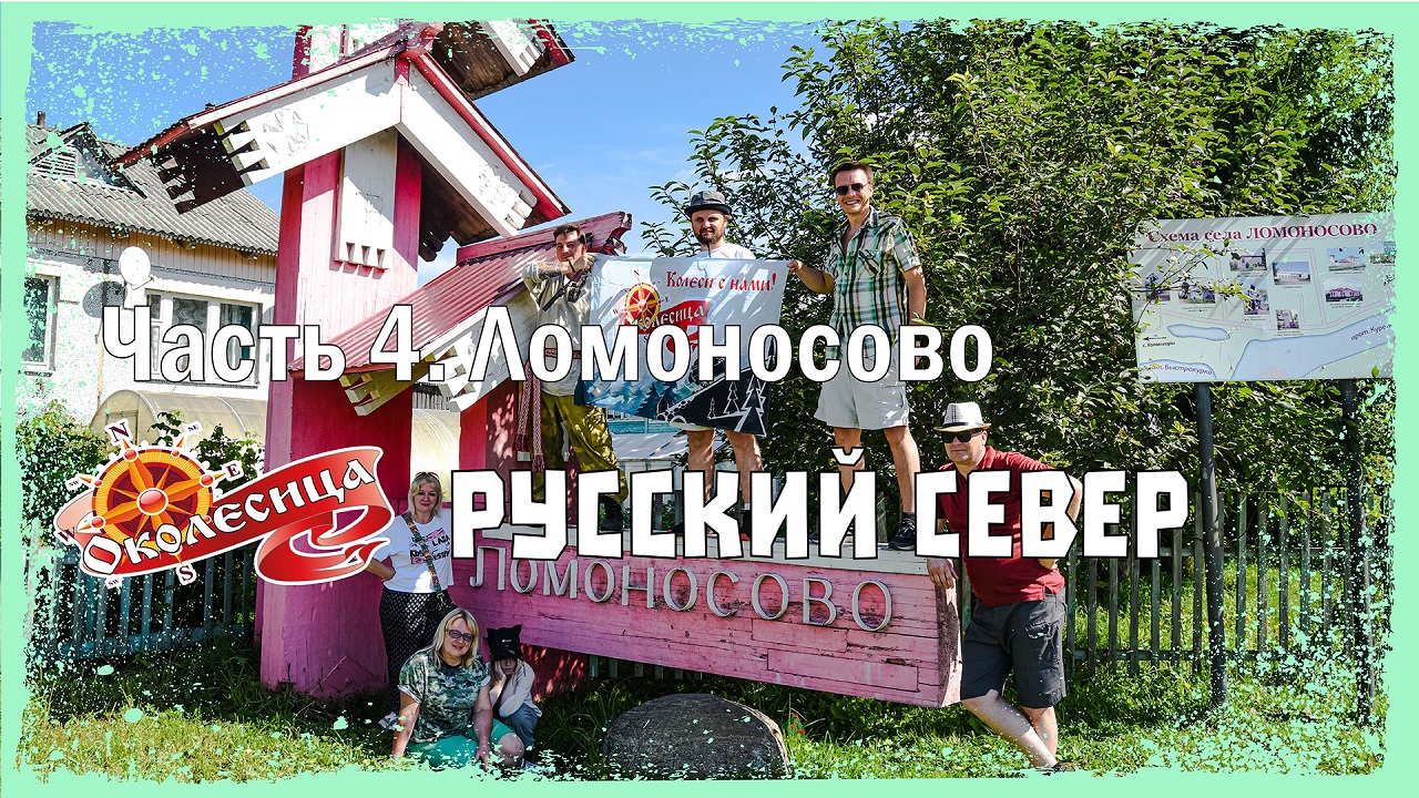 Русский север. Ломоносово