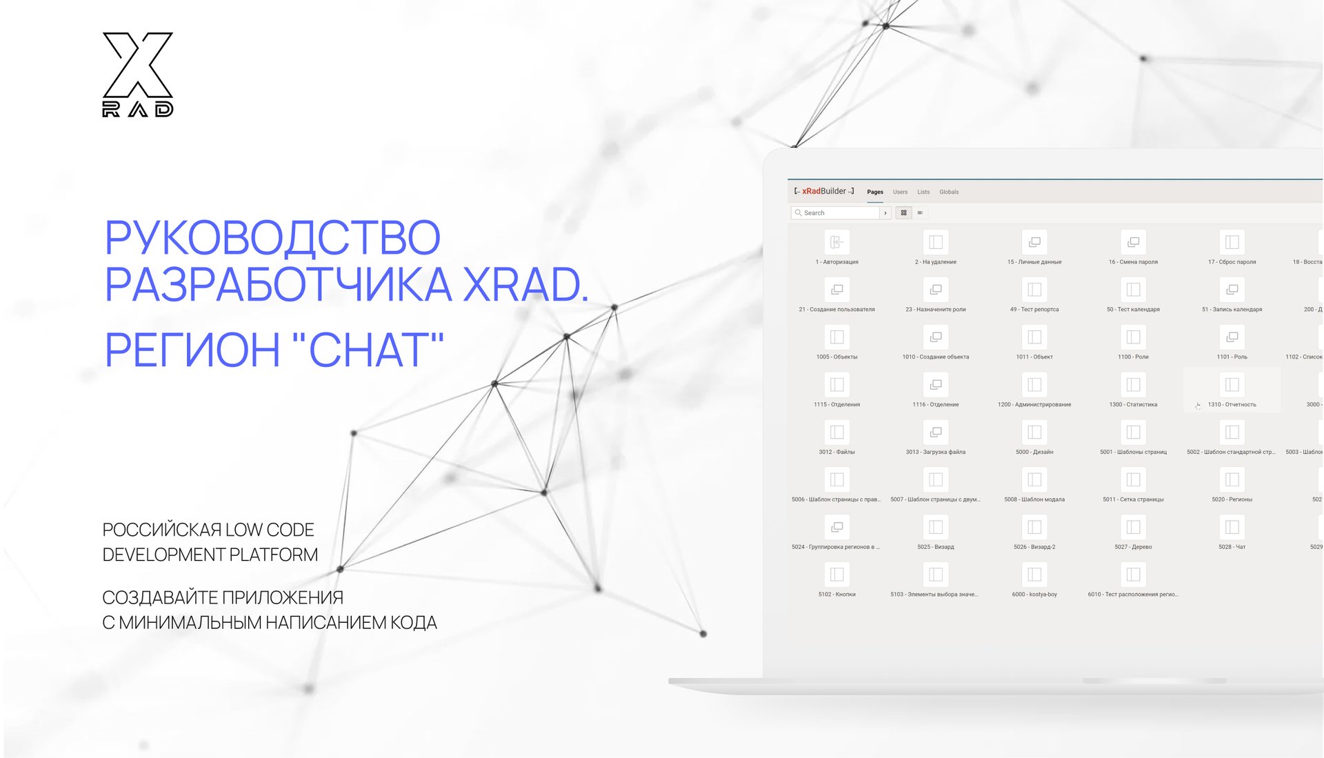 Руководство разработчика XRAD. Регион "CHAT"