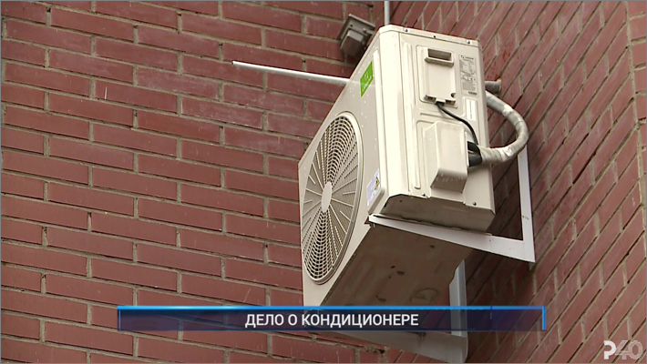 (Рыбинск-40) ДЕЛО О КОНДИЦИОНЕРЕ