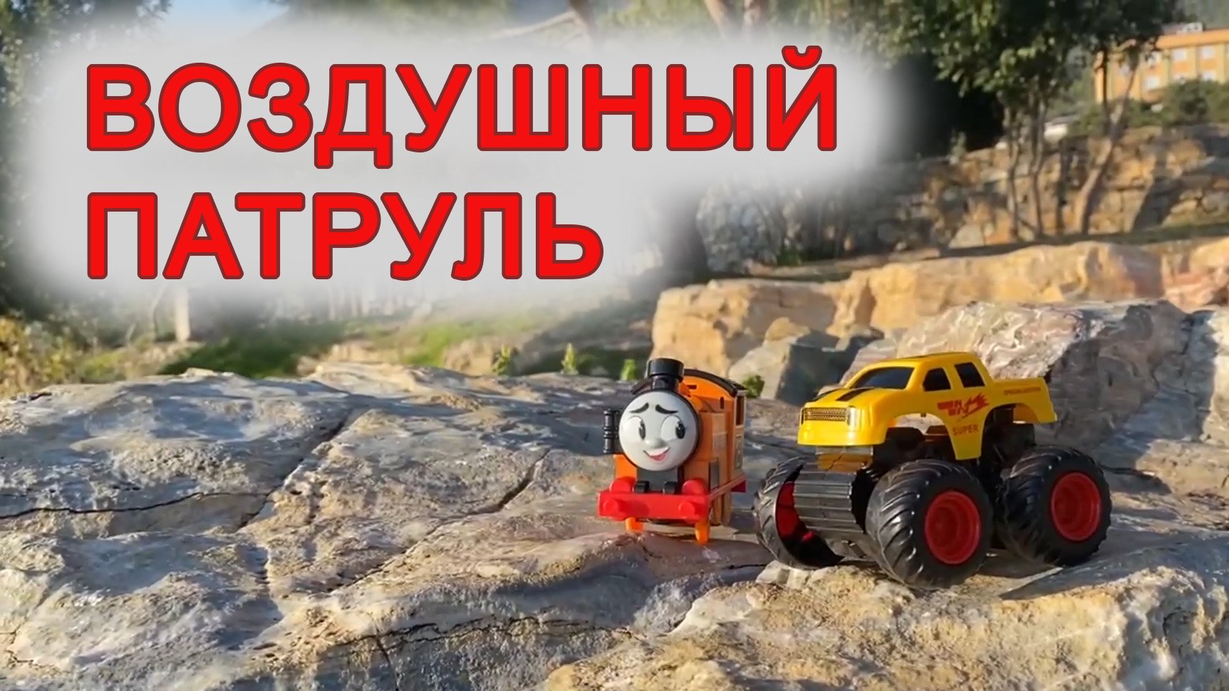 Воздушная подмога в поисках Томаса.
Куда пропал паровозик Томас? Часть 3.