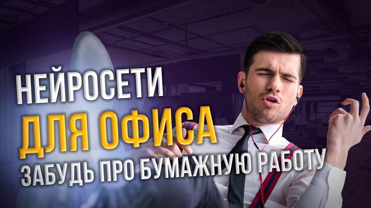 Нейросети для офиса умный помощник в организации