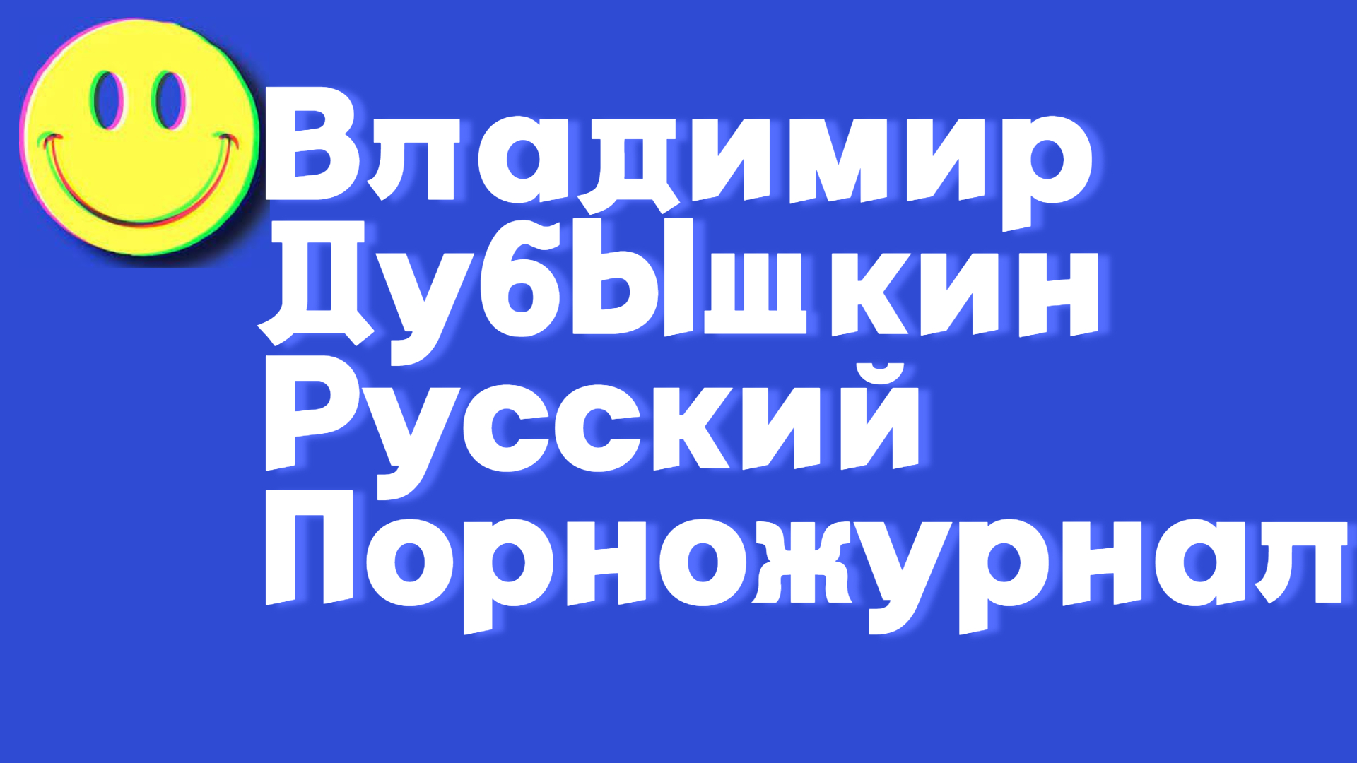 Владимир Дубышкин_Русский_Порно_Журнал