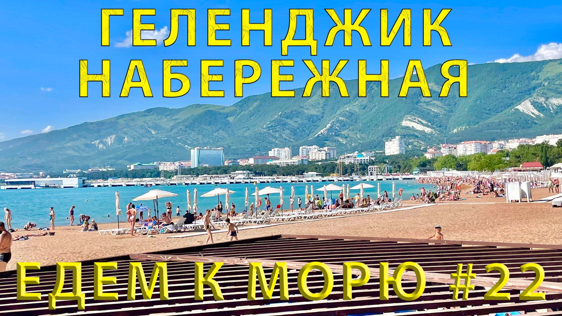 Едем на ЮГ #22 (2023) Гуляем - Набережная и пляж Геленджик, днем и вечером!