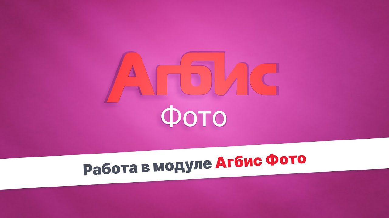 Работа в модуле Агбис Фото