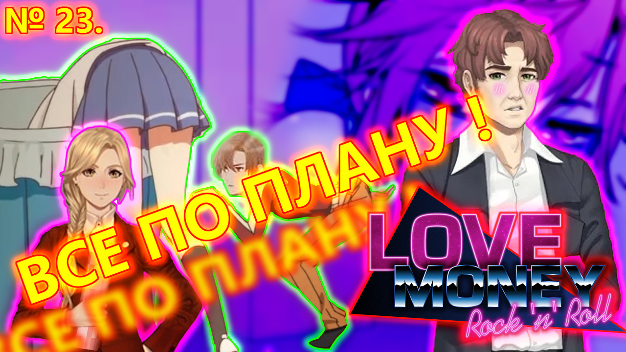 №23|РУТ ХИМИЦУ И ТОЧКА!|Прохождение игры Любовь, Деньги, Рок-н-Ролл (Love, Money, Rock-n-roll)
