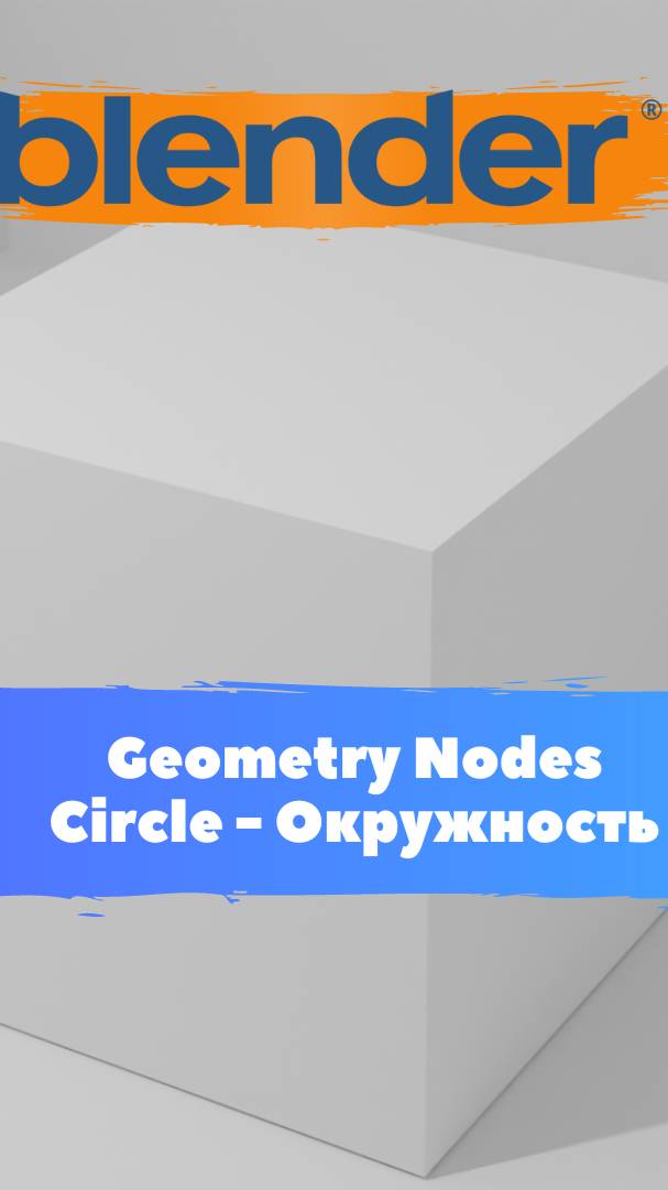 Короче говоря я начал изучать ГеометриНодс-Blender-Mesh-Примитив-Circle - Окружность! Уроки Blender