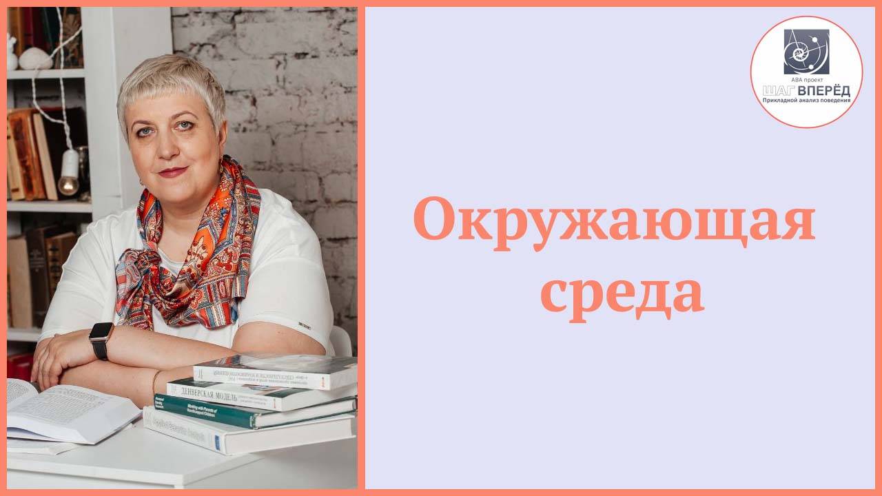 Окружающая среда. Как она воздействует на людей Аутизмом (РАС)? ABA-терапия.