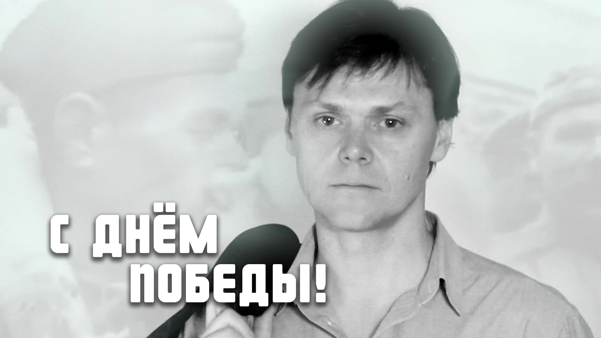 С Днём Победы!