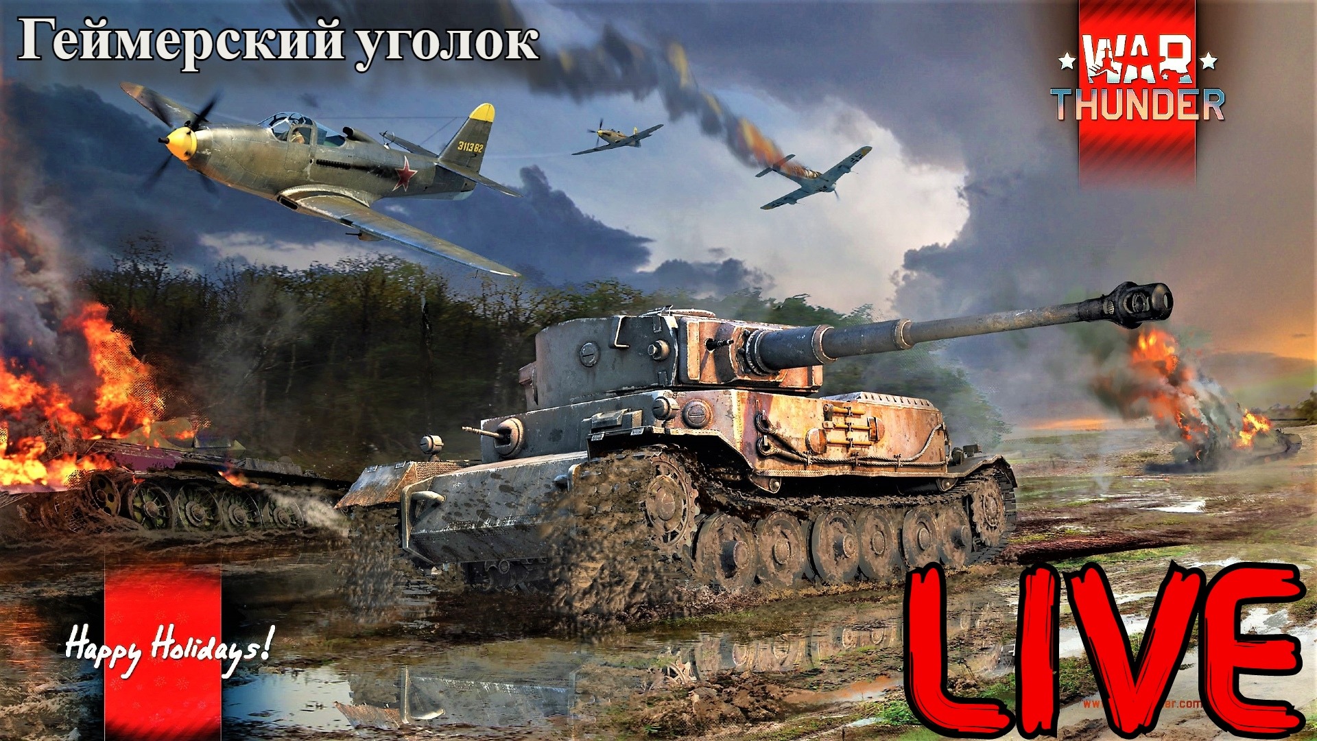 Вечерний War Thunder