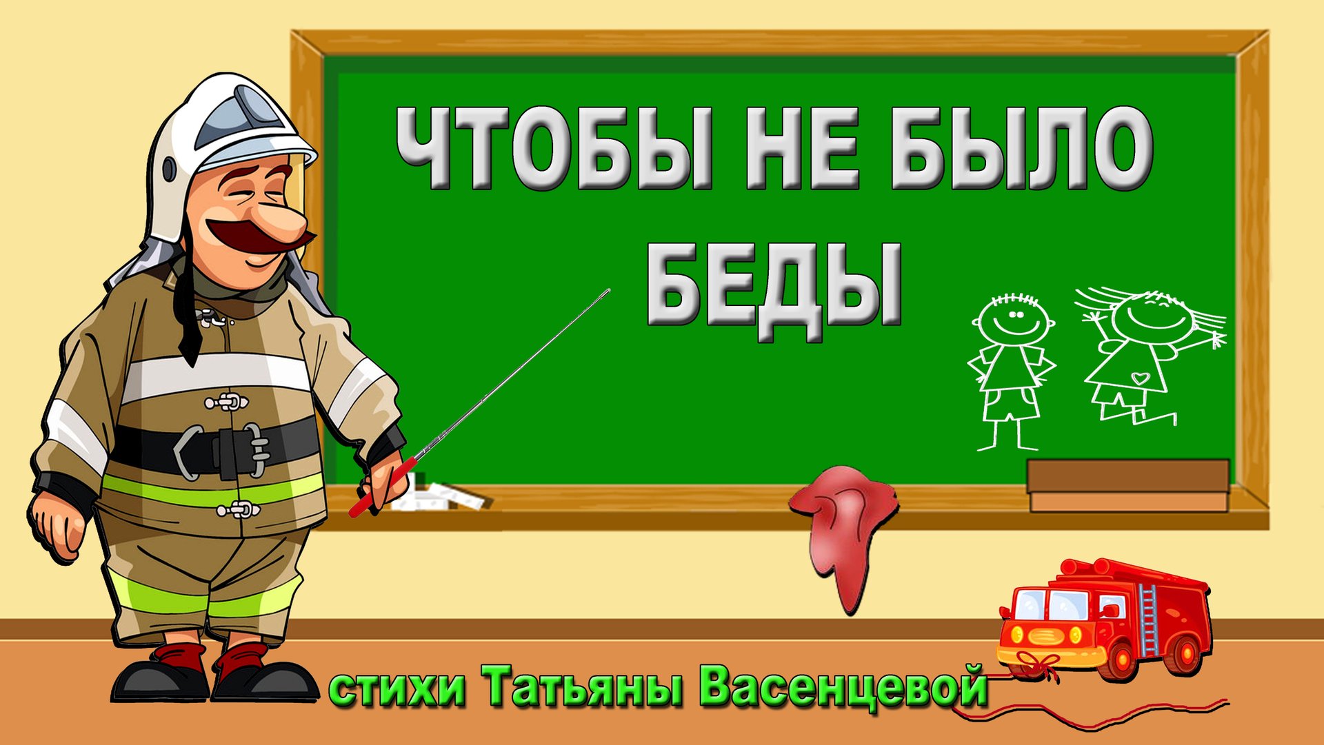 Чтобы не было беды. Правила пожарной безопасности.