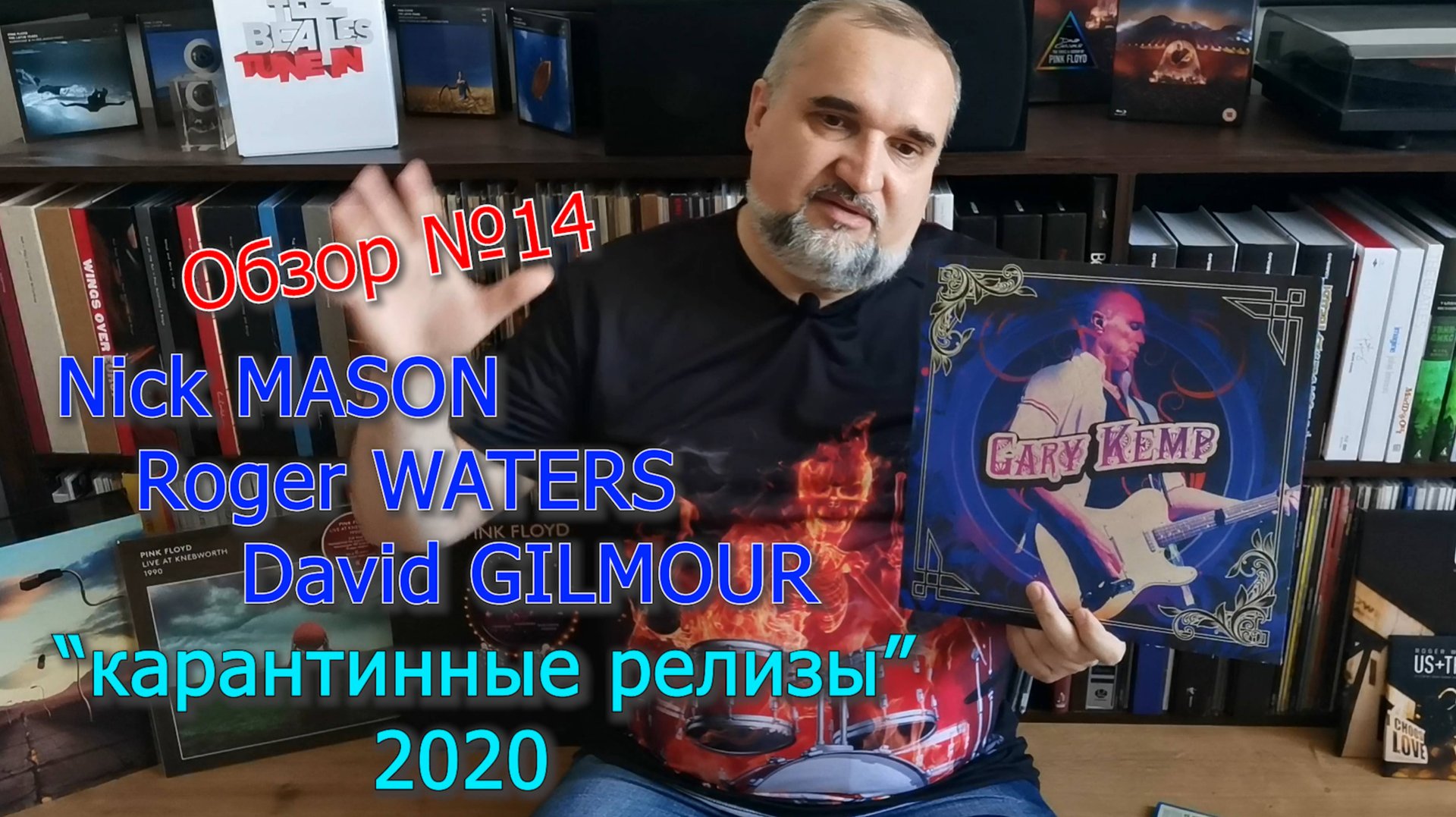 Обзор #14 - Nick Mason, Roger Waters, David Gilmour - ''карантинные'' релизы 2020