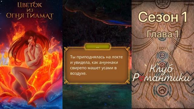 ЦВЕТОК ИЗ ОГНЯ ТИАМАТ _ Сезон 1 Серия 1 _ Клуб Романтики.mp4