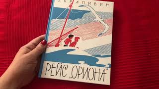 Владислав Крапивин_ Рейс _Ориона